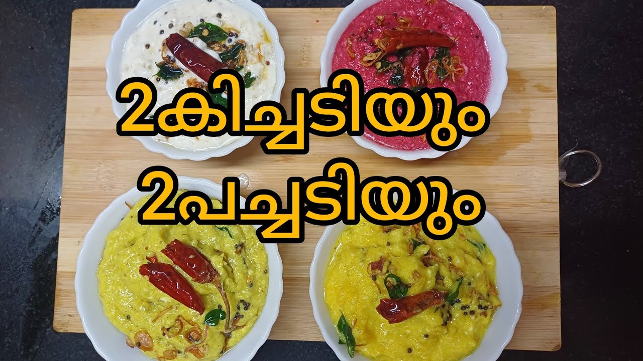 Onam series 06/കിച്ചടിയും പച്ചടിയും/difference between Pachadi and ...