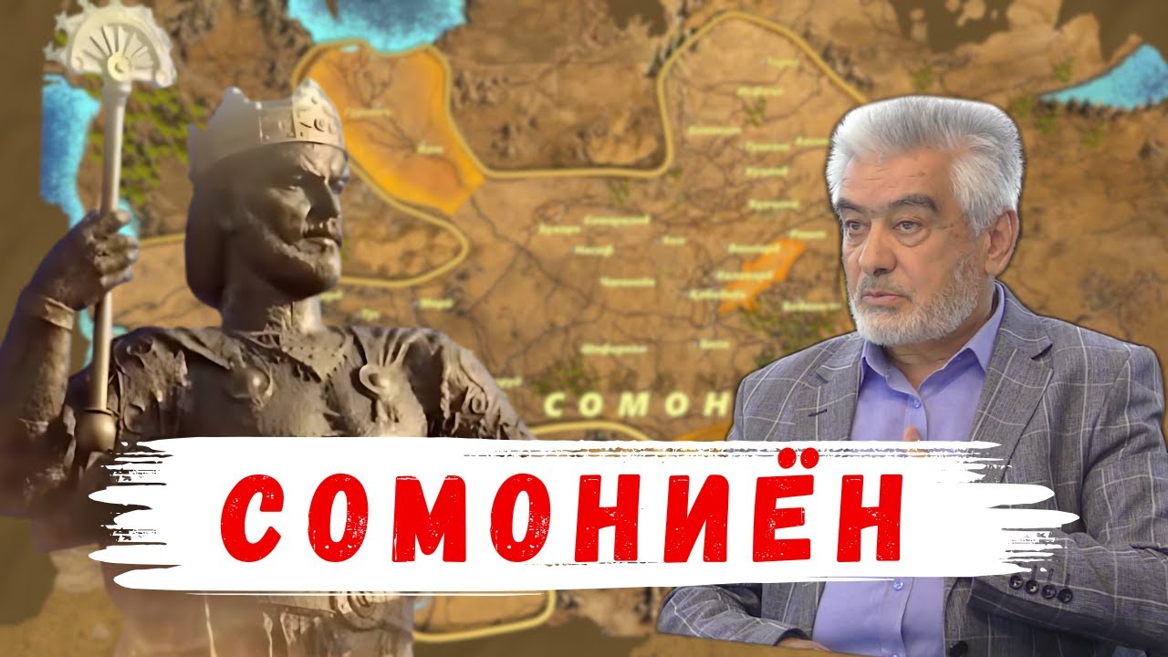 БОЗ ҲАМ ҲАМВОРА БОЯД МАДҲ АЗ СОМОНИЁН Youtube