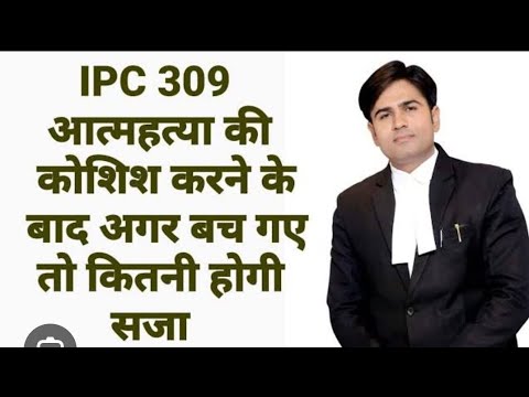 आईपीसी की धारा 309 कैसे सजा मिलती हैं और क्यों मिलती हैं #ipc #law # ...