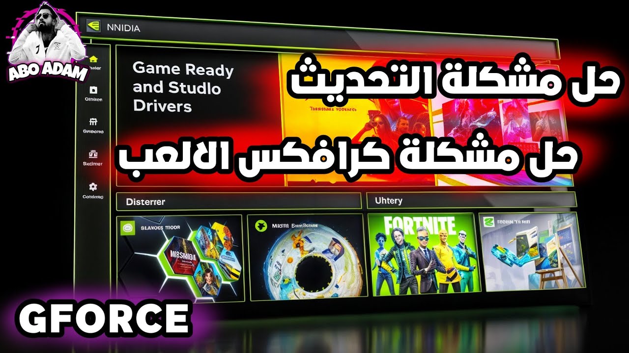 شرح مشكلة الجي فورس والتحديثات واختيار ضغط الالعاب. GForce Experience.issu - YouTube