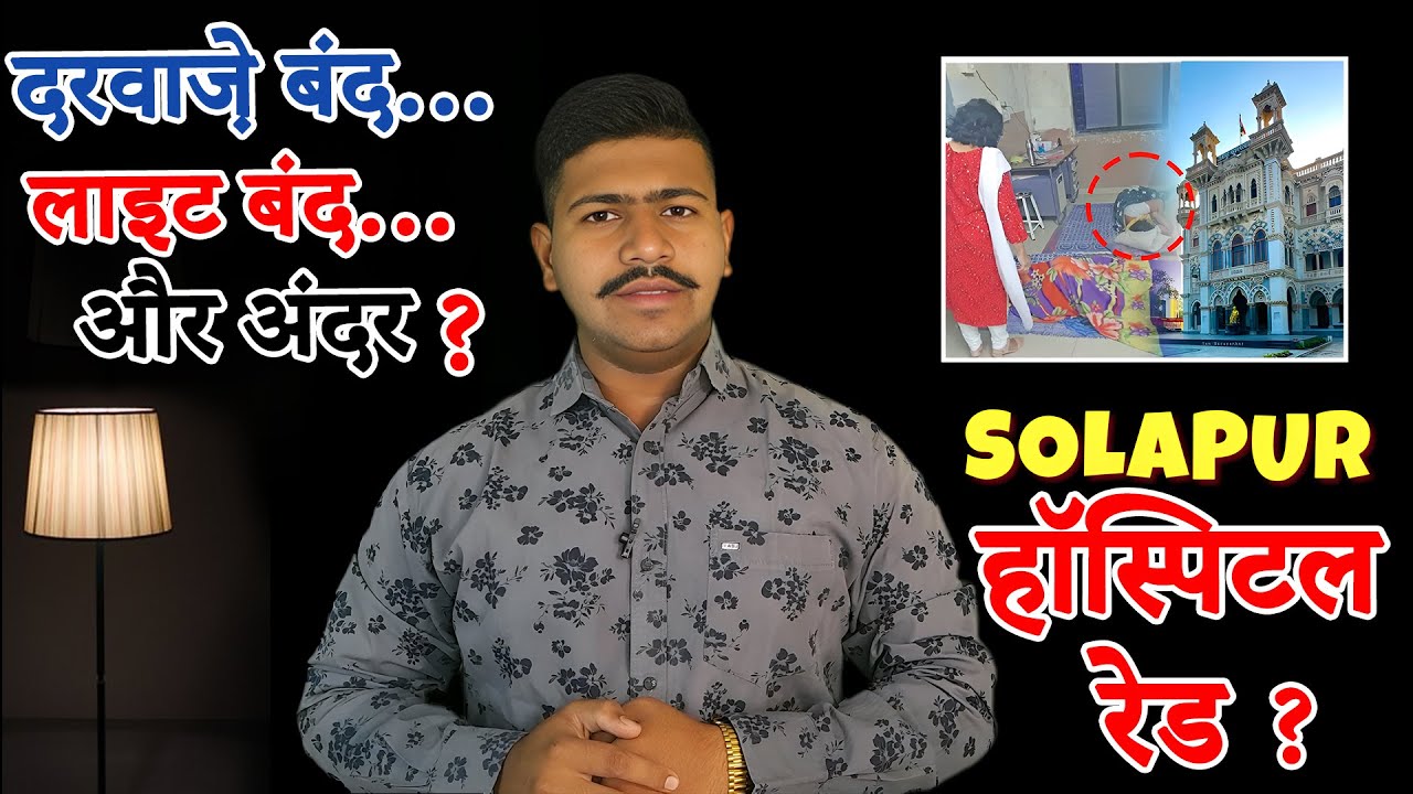 दरवाज़े बंद… लाइट बंद… और अंदर? हॉस्पिटल रेड! l Solapur - YouTube