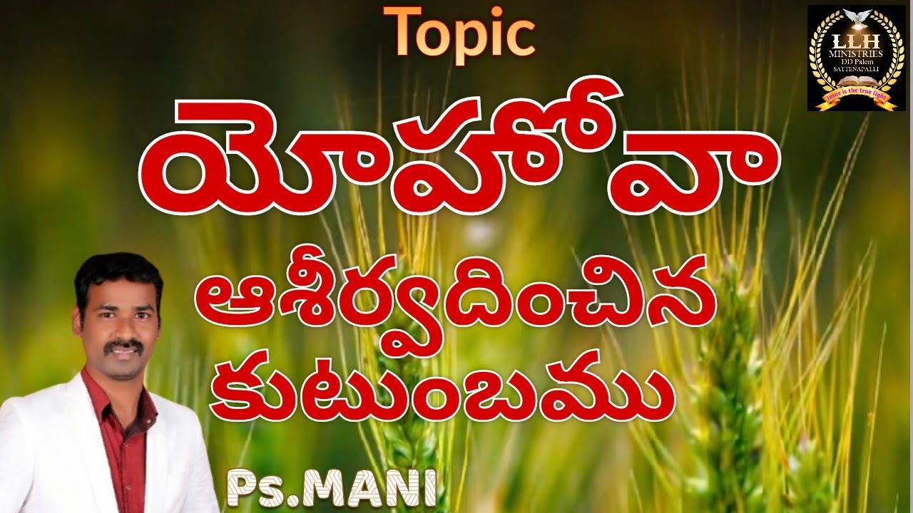 Topic:యోహోవా ఆశీర్వదించిన కుటుంబము.Ps.MANI.11/1/2022 - YouTube