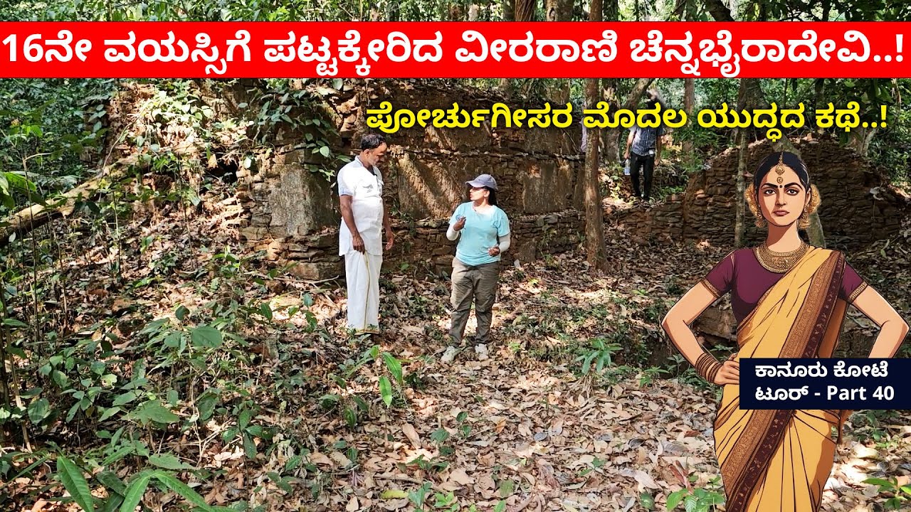 16ನೇ ವಯಸ್ಸಿಗೆ ಪಟ್ಟಕ್ಕೇರಿದ ವೀರರಾಣಿ- ಪೋರ್ಚಿಗೀಸರ ನಡುವಿನ ಮೊದಲ ಸಮರ- KANURU ...