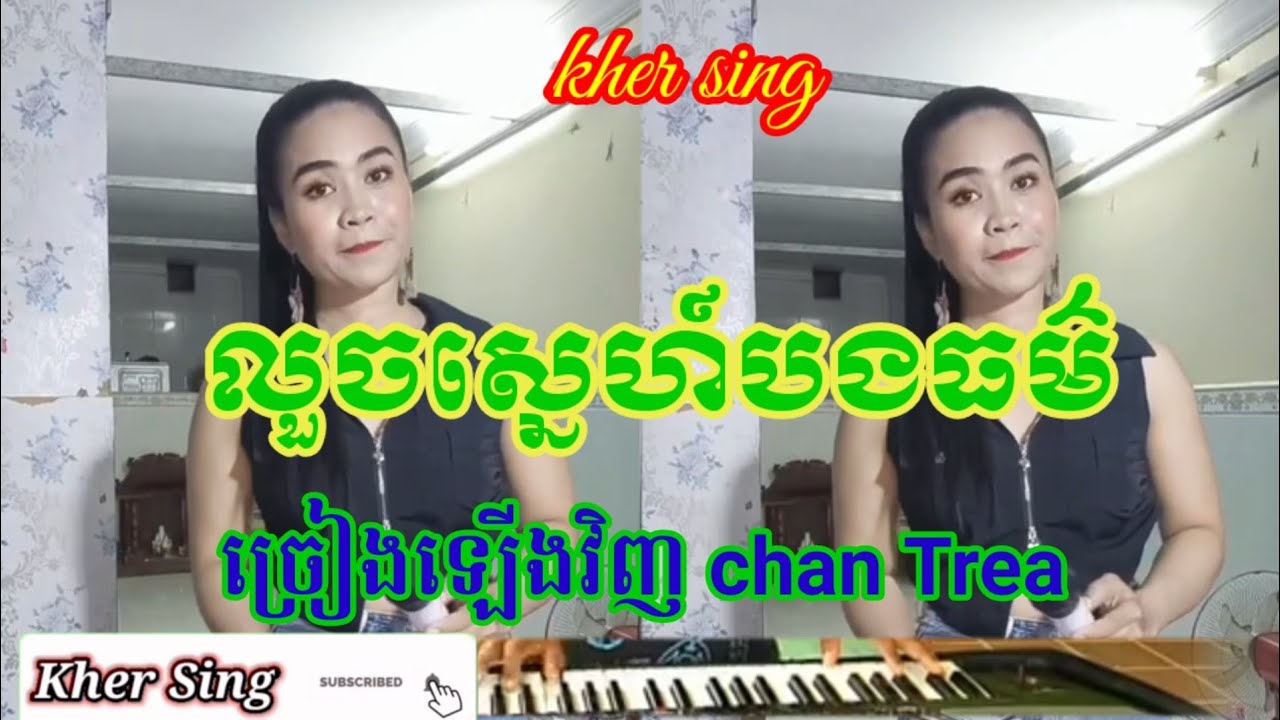 លួចស្នេហ៍បងធម៌ # ច្រៀងឡើងវិញ chan Trea / Khmer song cover សំនៀងដើម ចេនសាយចៃ kher sing - YouTube