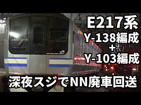 【E217系(元東海道線)Y-138編成+Y-103編成 深夜スジでNN廃車回送】 - YouTube