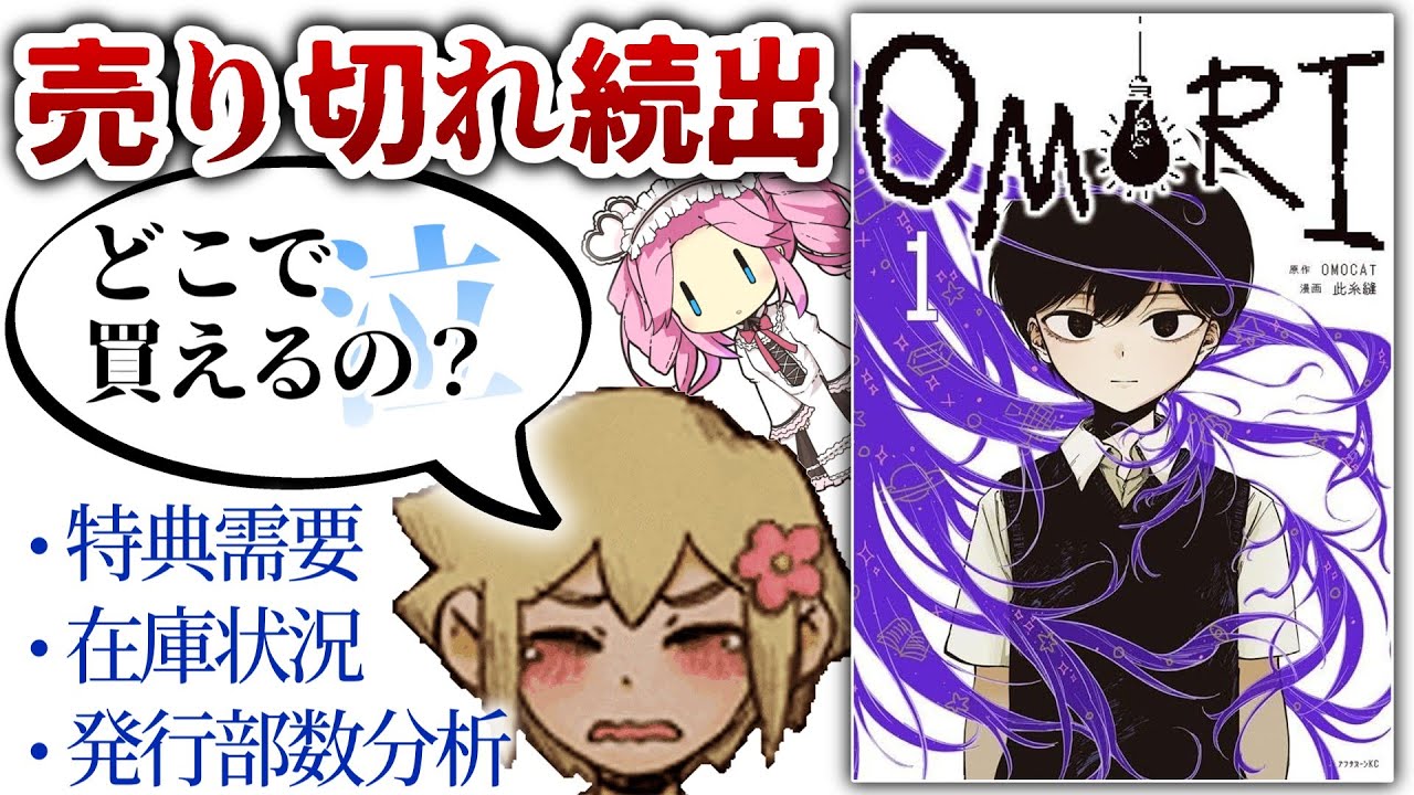 【OMORI】どこで買える？コミック第1巻の在庫状況や発行部数を調査します！(OMORI 雑談 #8) - YouTube