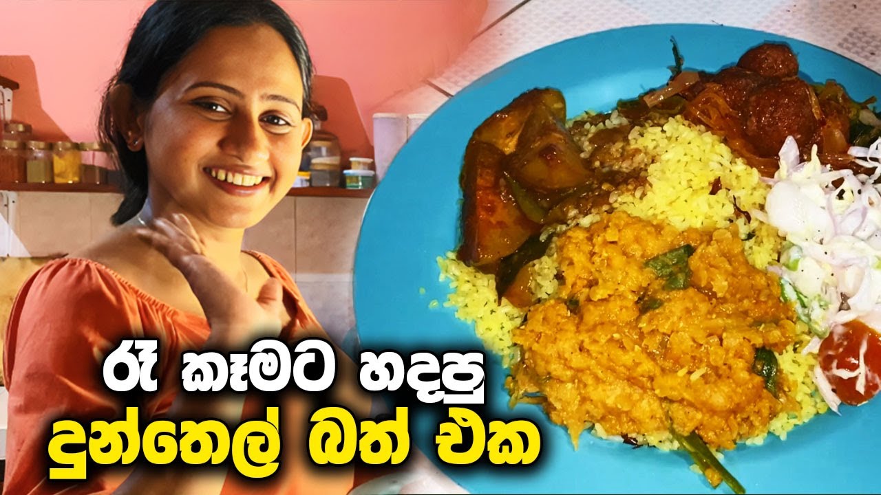 රෑ කෑමට දුන්තෙල් බත් හැදුවා 😋 Dunthel Bath Recipe - YouTube