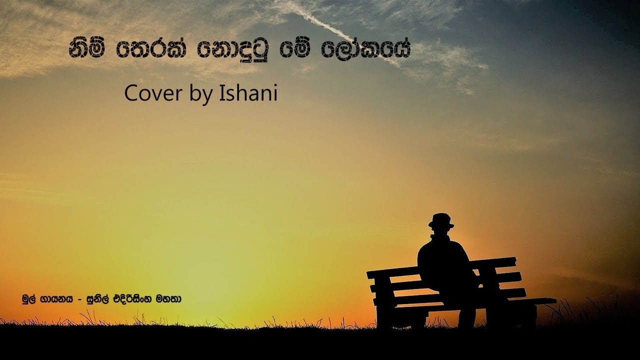 Nim Therak Nodutu Me Lokaye | නිම් තෙරක් නොදුටු මේ ලෝකයේ Cover Song by ...