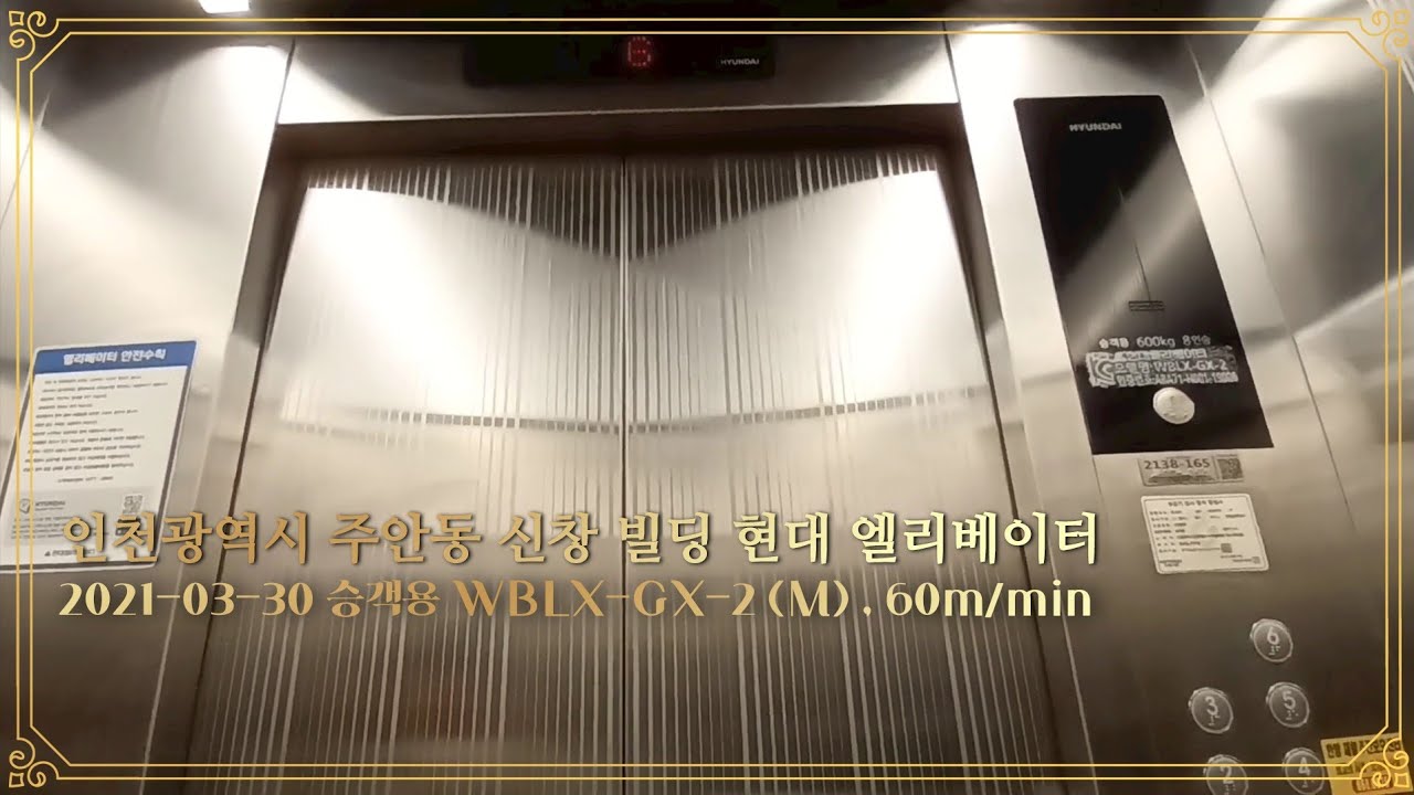 (2021-03-30 6층 승객용 WBLX-GX-2 (M)) , 60m/min 인천광역시 주안 신창 빌딩 현대 엘리베이터 탑사기 ...