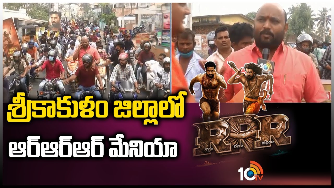 శ్రీకాకుళం జిల్లాలో ఆర్ఆర్ఆర్ మేనియా | Face To Face with RRR Fans ...