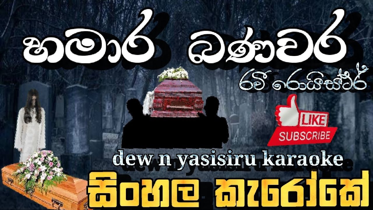 හමාර බණවර || Dew n yasisiru karaoke | ravi roister karaoke song ...