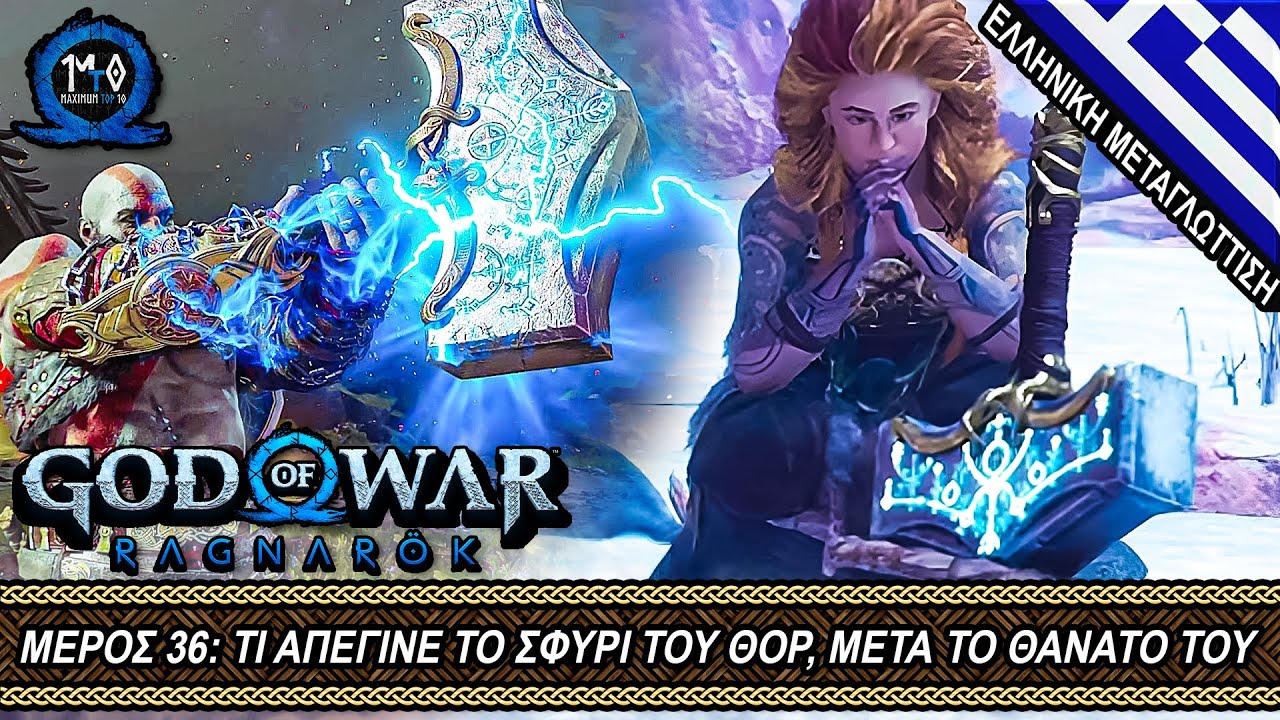 GOW: RAGNAROK - ΤΙ ΑΠΕΓΙΝΕ ΤΟ ΣΦΥΡΙ ΜΓΙΟΛΝΙΡ, ΜΕΤΑ ΤΟ ΤΟ ΘΑΝΑΤΟ ΤΟΥ ΘΟΡ ...