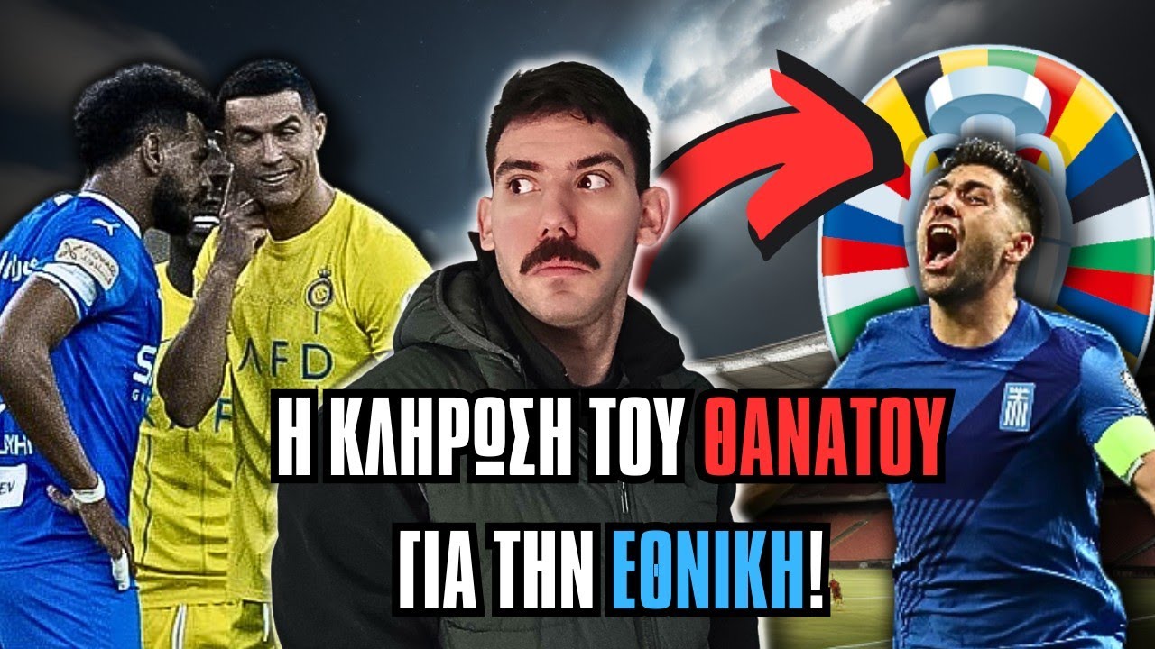 ΣΕ ΔΥΣΚΟΛΗ ΘΕΣΗ Ο ΚΡΙΣΤΙΑΝΟ ΚΑΙ Η ΚΛΗΡΩΣΗ ΤΟΥ ΘΑΝΑΤΟΥ! | RetroNEWS ...