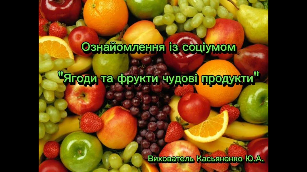 Ознайомлення із соціумом Ягоди та фрукти чудові продукти Вихователь