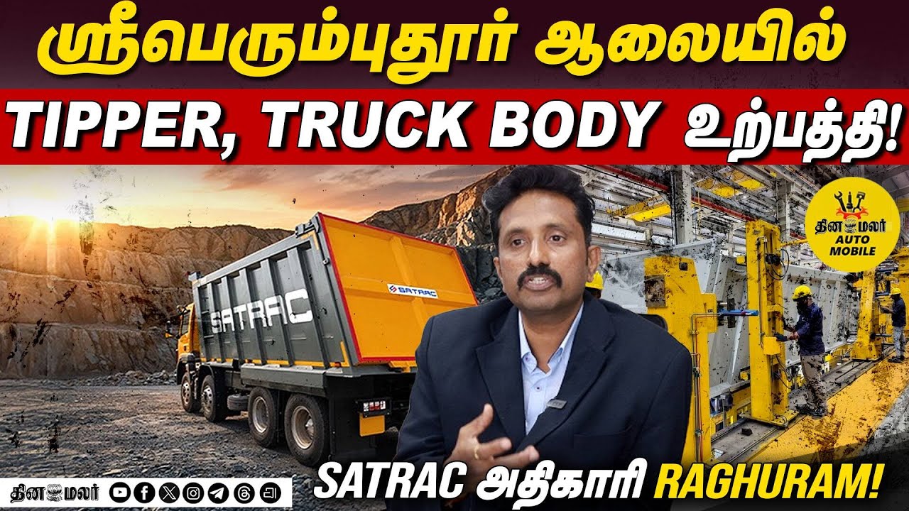 ஸ்ரீபெரும்புதூர் ஆலையில் Tipper, Truck Body உற்பத்தி! Satrac அதிகாரி ...
