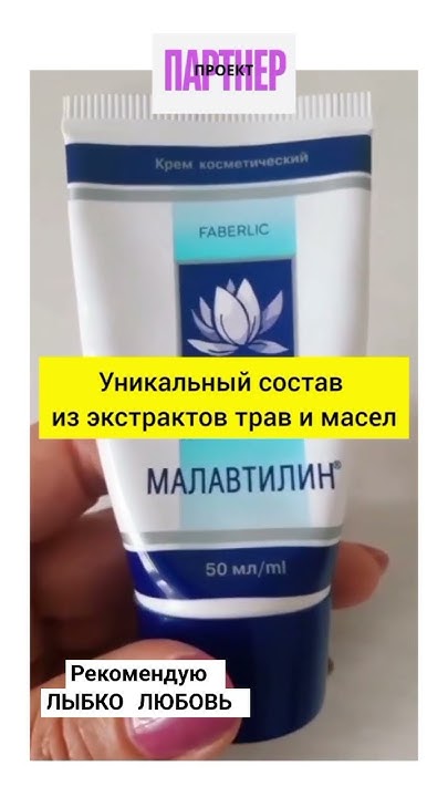 Крем для лица и тела Малавтилин Артикул 70912 ТОП-ПРОДУКТ FABERLIC SOS ...