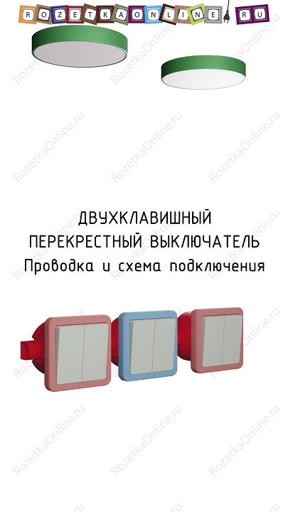 Двухклавишный перекрестный выключатель. Проводка и схема подключения. 💡 ...