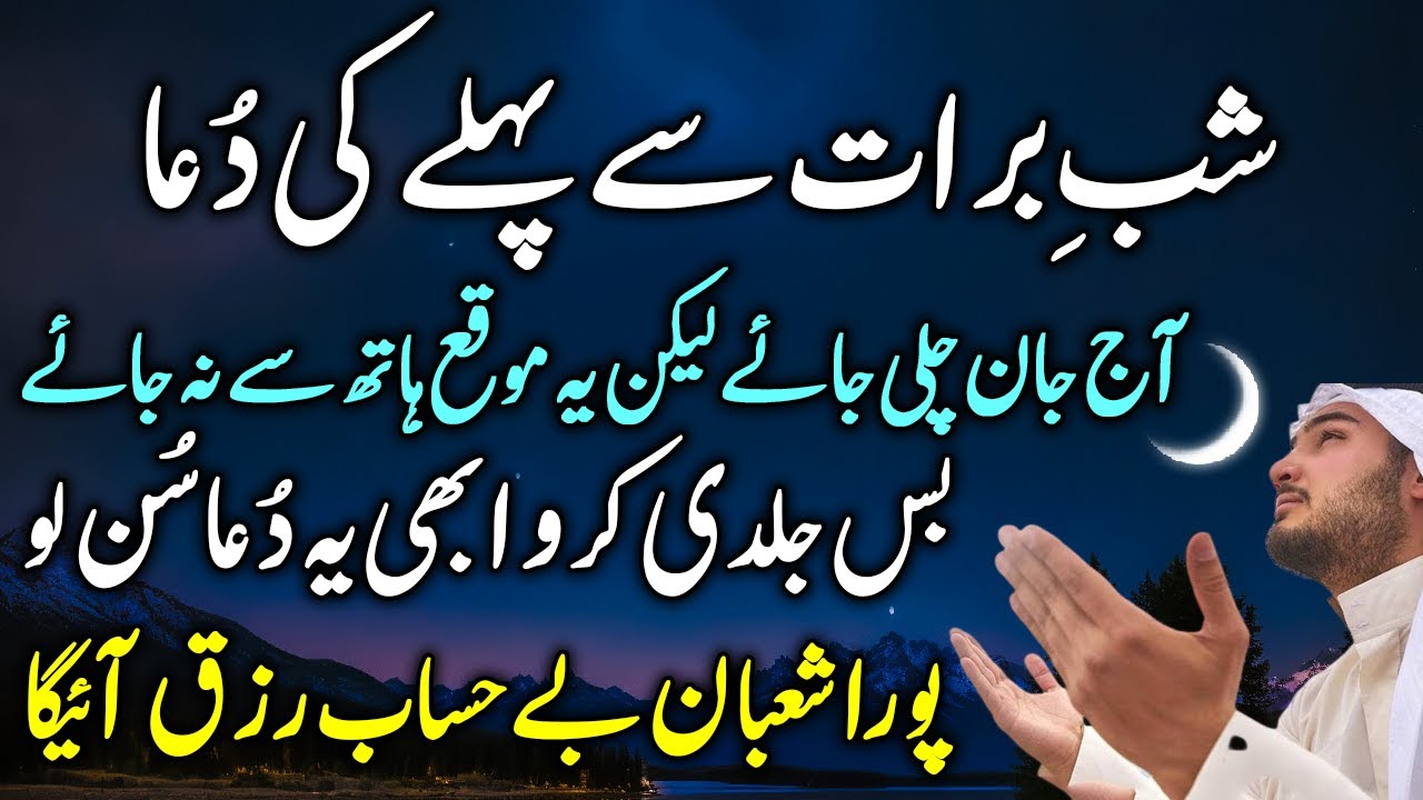 Shab e Barat Se Pehly Ye Dua Sun Lo | Dua e Shaban | Shaban Ka Wazifa ...