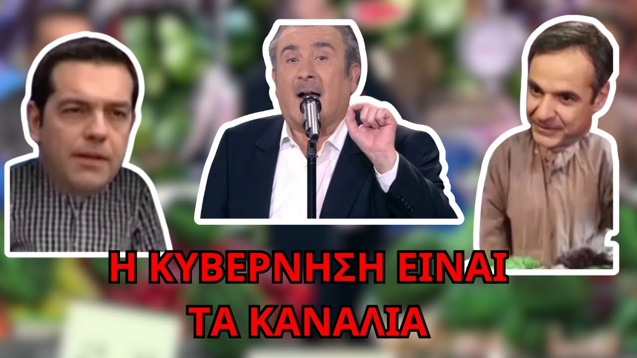 Δεν έχουμε δημοκρατία! Έχουμε τηλεδημοκρατία! - Λαζόπουλος - YouTube