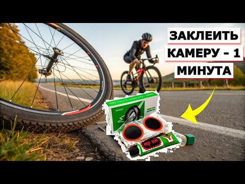 Как ЗАКЛЕИТЬ  камеру ВЕЛОСИПЕДА за 1 МИНУТУ  в ДОРОГЕ