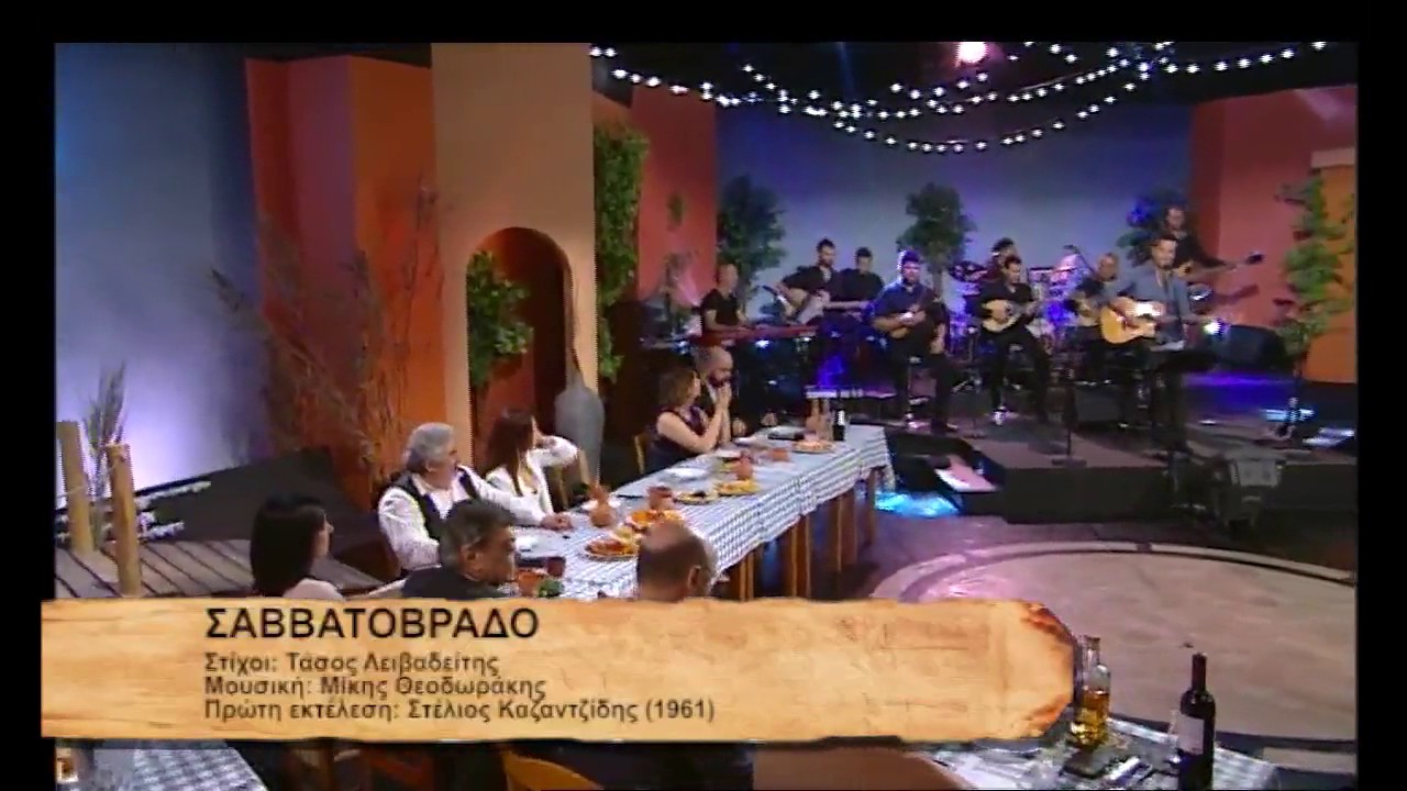 Σαββατοβραδο Μικης Θεοδωρακης Φιλιππος Κτενας(Filippos Ktenas) - YouTube