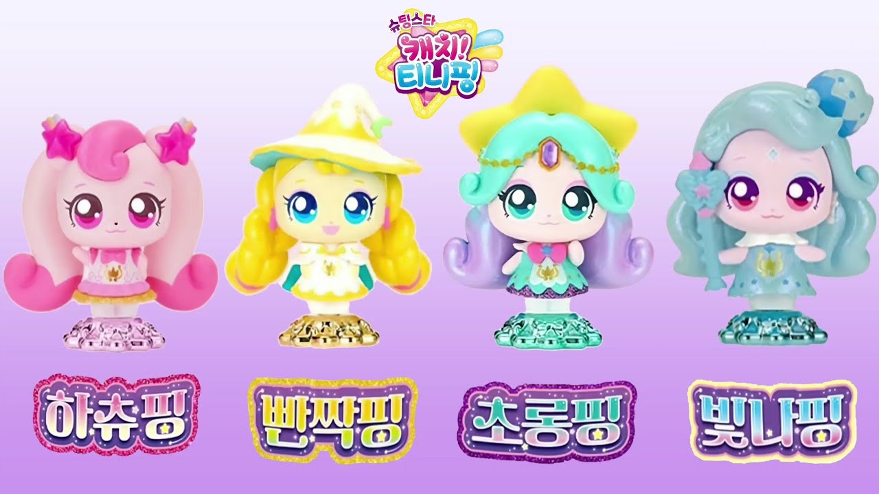 로열티니핑 스타하츄핑 빤짝핑 초롱핑 빛나핑 프린세스 브라잇하트 루나샤인 글램스타 스타라이트 🌟 슈팅스타 캐치티니핑 시즌5 Youtube