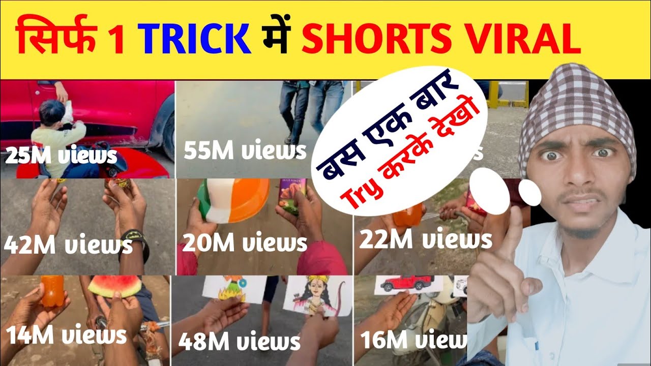 सिर्फ 1 trick लगाओ Shorts वायरल | shorts video viral kaise kare | shorts video viral karna ka ...