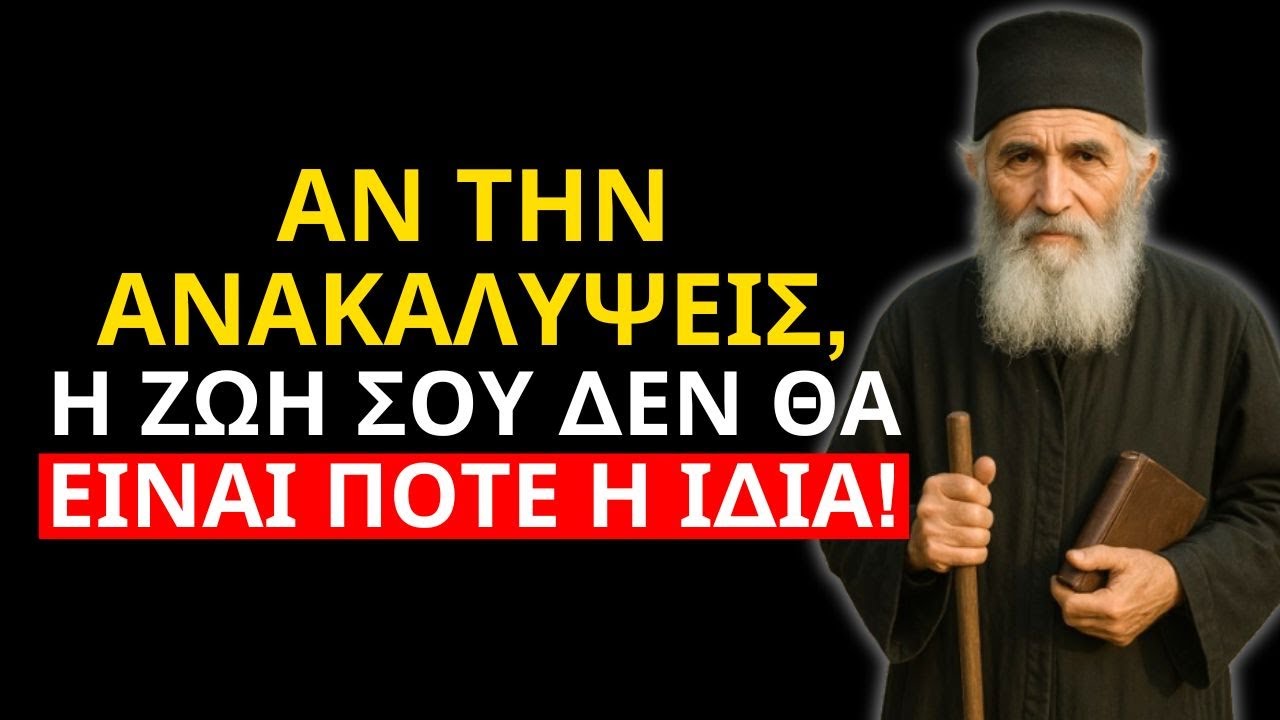 Η ΜΥΣΤΙΚΗ προσευχή του Αγίου Παϊσίου που ΔΕΝ ΘΕΛΟΥΝ να ακούσεις - YouTube