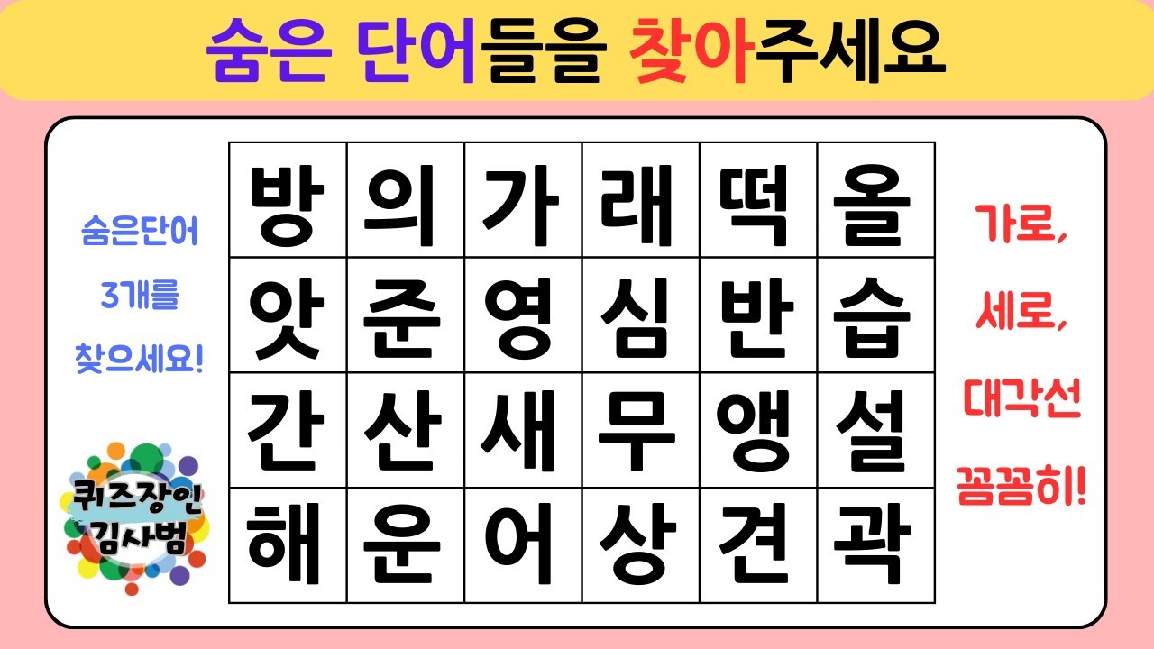 숨은 단어들을 찾아주세요 숨은단어찾기 치매예방퀴즈 치매예방운동 치매예방게임 두뇌퀴즈 집중력 향상 기억력테스트 단어