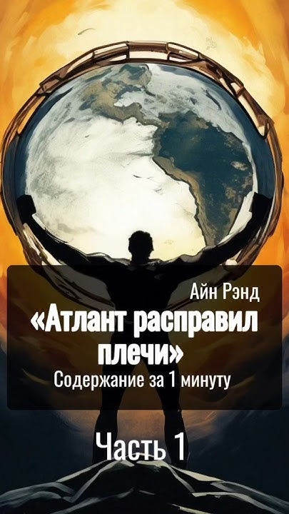 “Атлант расправил плечи Часть 1 Айн Рэнд содержание за 1 минуту