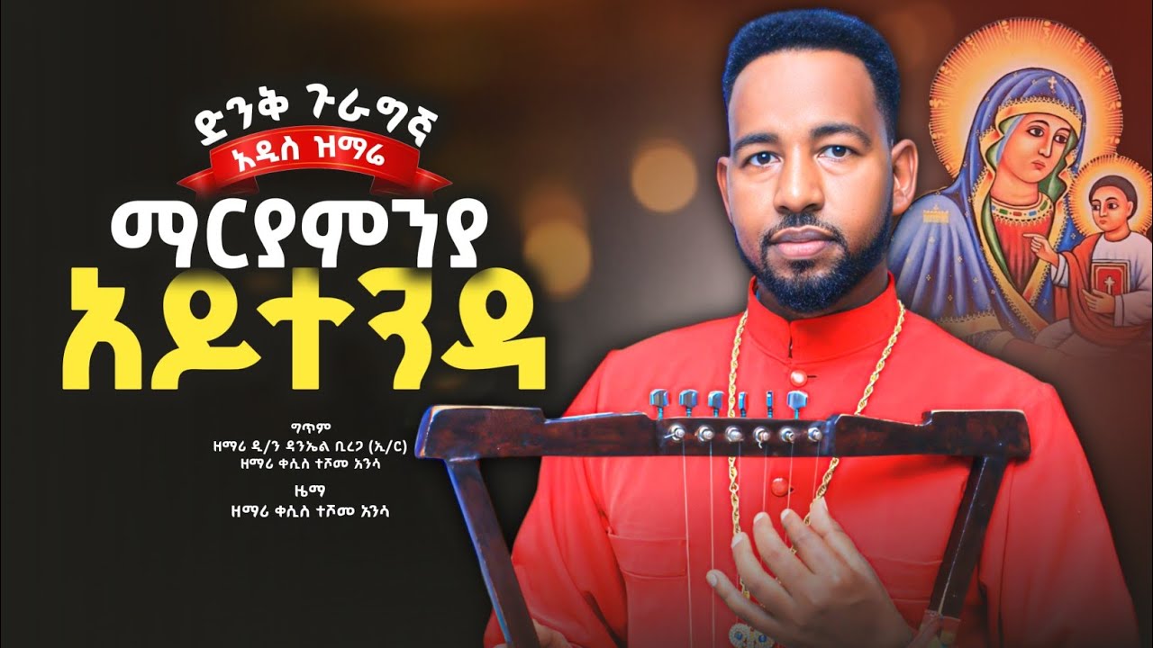 🔴NEW GURAGEGNA MEZMUR🔴 አዲስ ጉራግኛ ዝማሬ "ማርያምንያ አዶተንዳ" ዘማሪ ዲያቆን ዳንኤል ቢረጋ ...