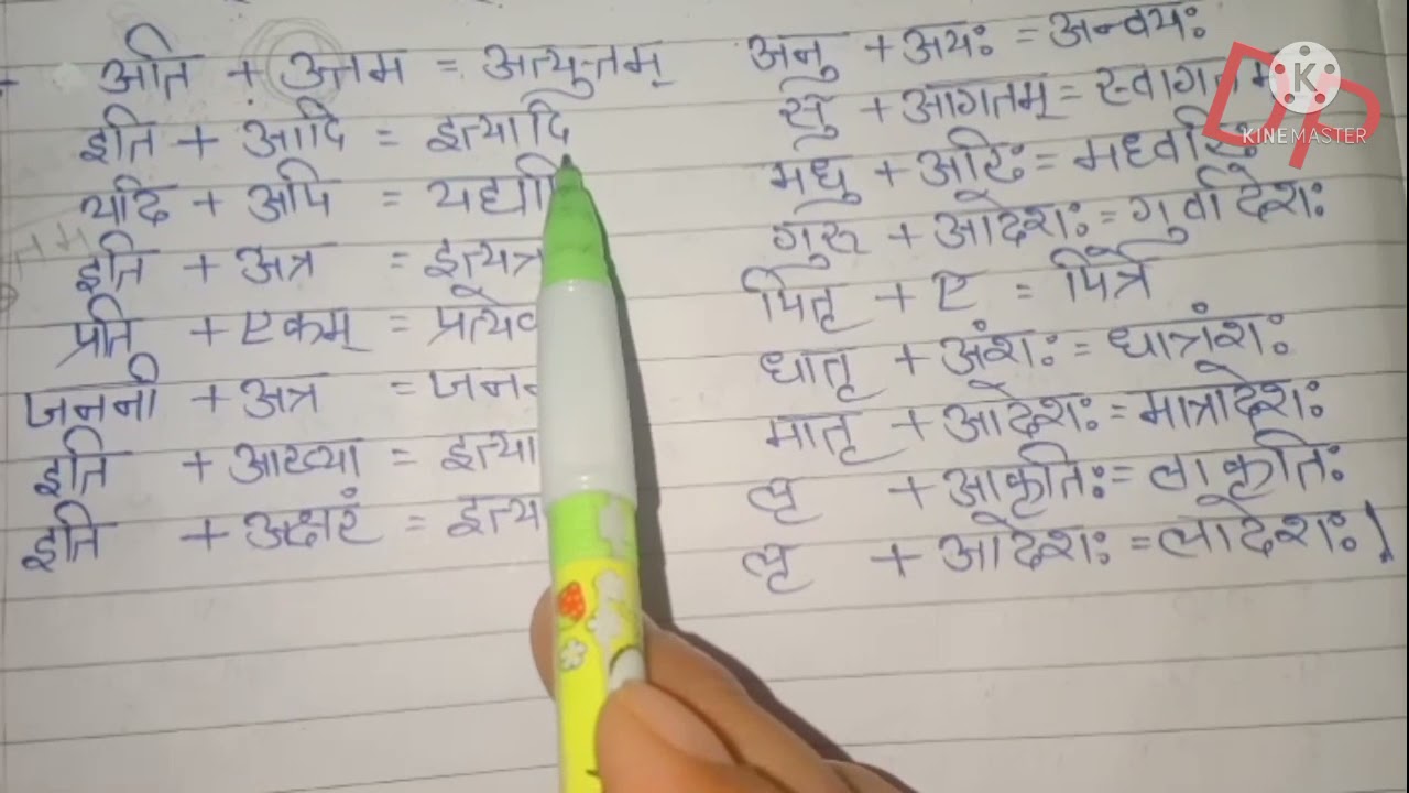 संधि# (yan sandhi ) स्वर ( यण, ) संधि - YouTube