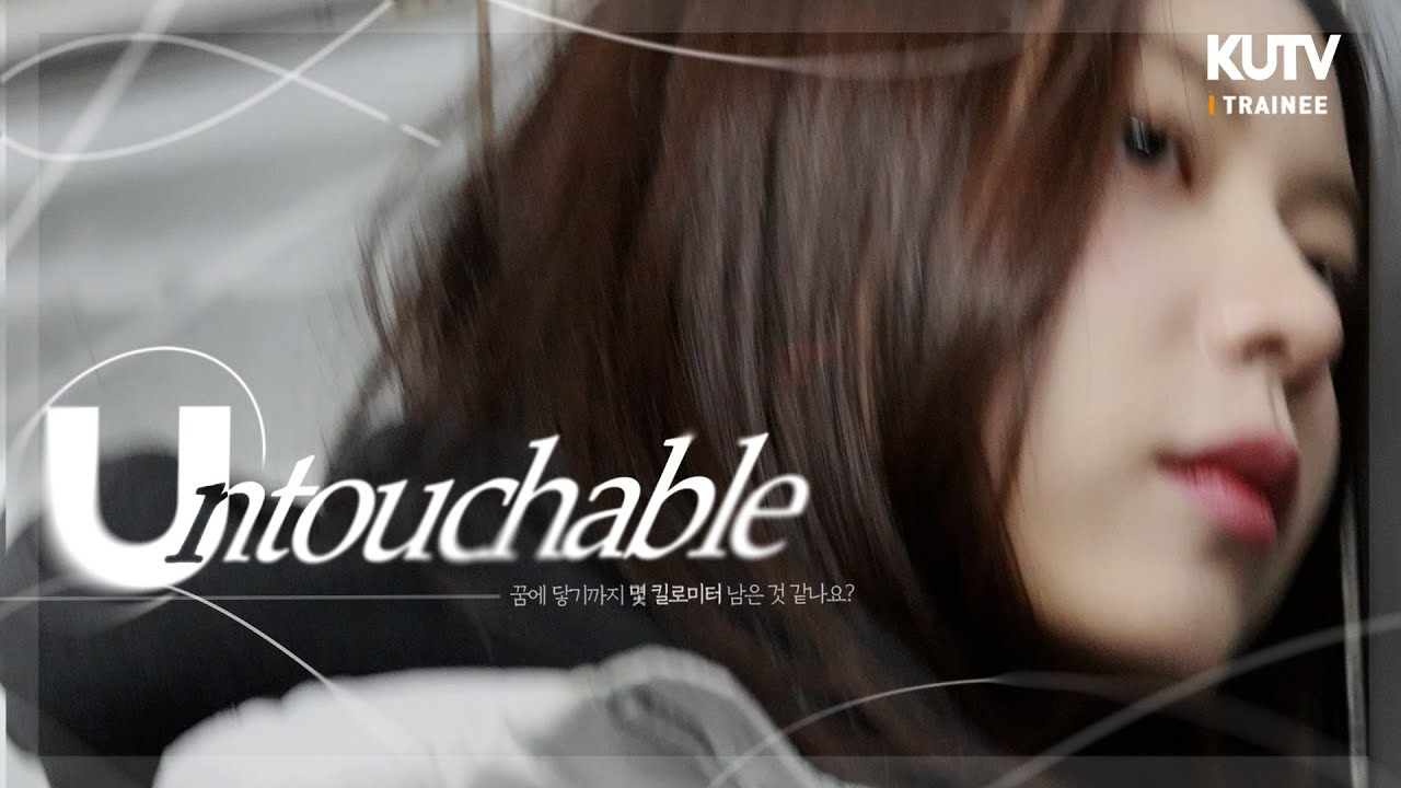 배우 지망생이 천만배우 예수정이 되기까지 : UNTOUCHABLE | KUTV 수습다큐멘터리 - YouTube