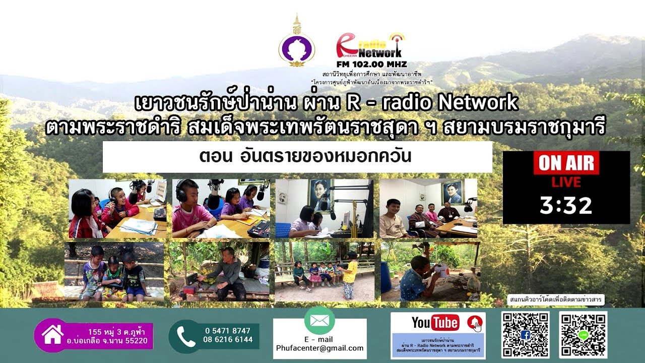 เยาวชนรักษ์ป่าน่าน ผ่าน R - radio Network ตามพระราชดําริฯ EP1. ตอน ...