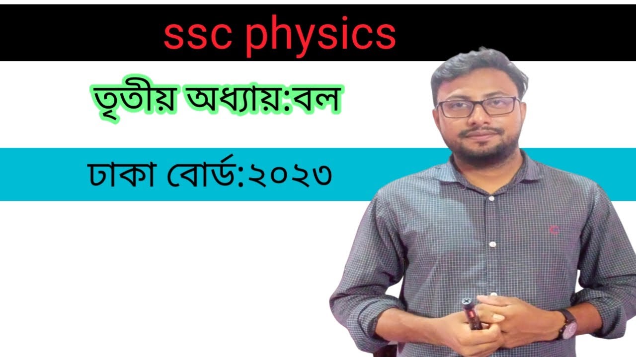 ssc physics chapter 3 dhaka board 2023 - YouTube
