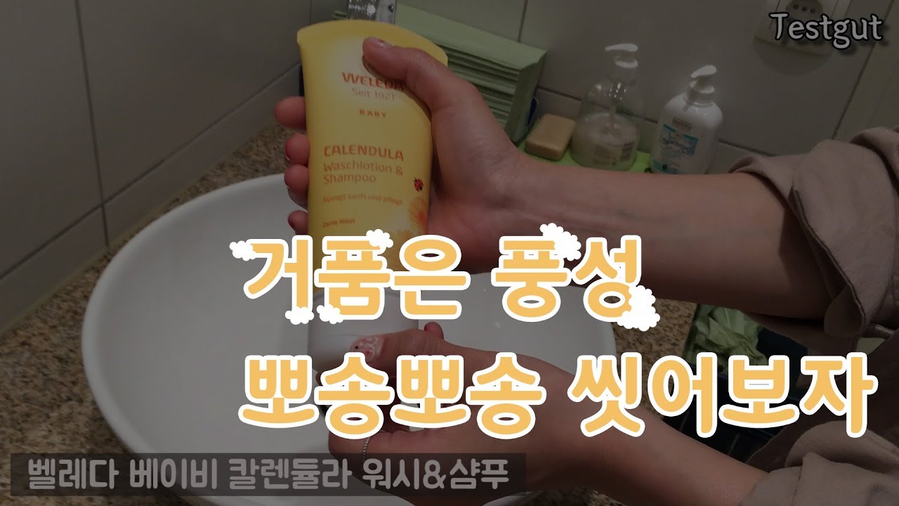 테스트굿 베이비 벨레다 베이비 칼렌듈라 워시and샴푸 Youtube