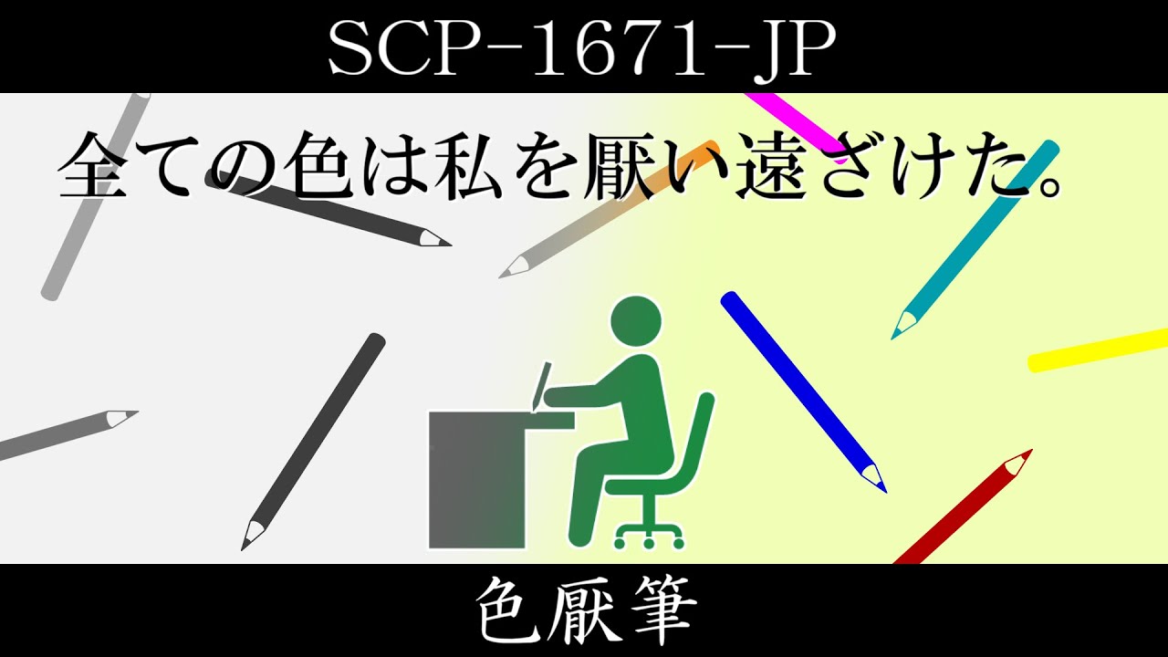 【ゆっくり紹介】SCP-1671-JP【色厭筆】 - YouTube