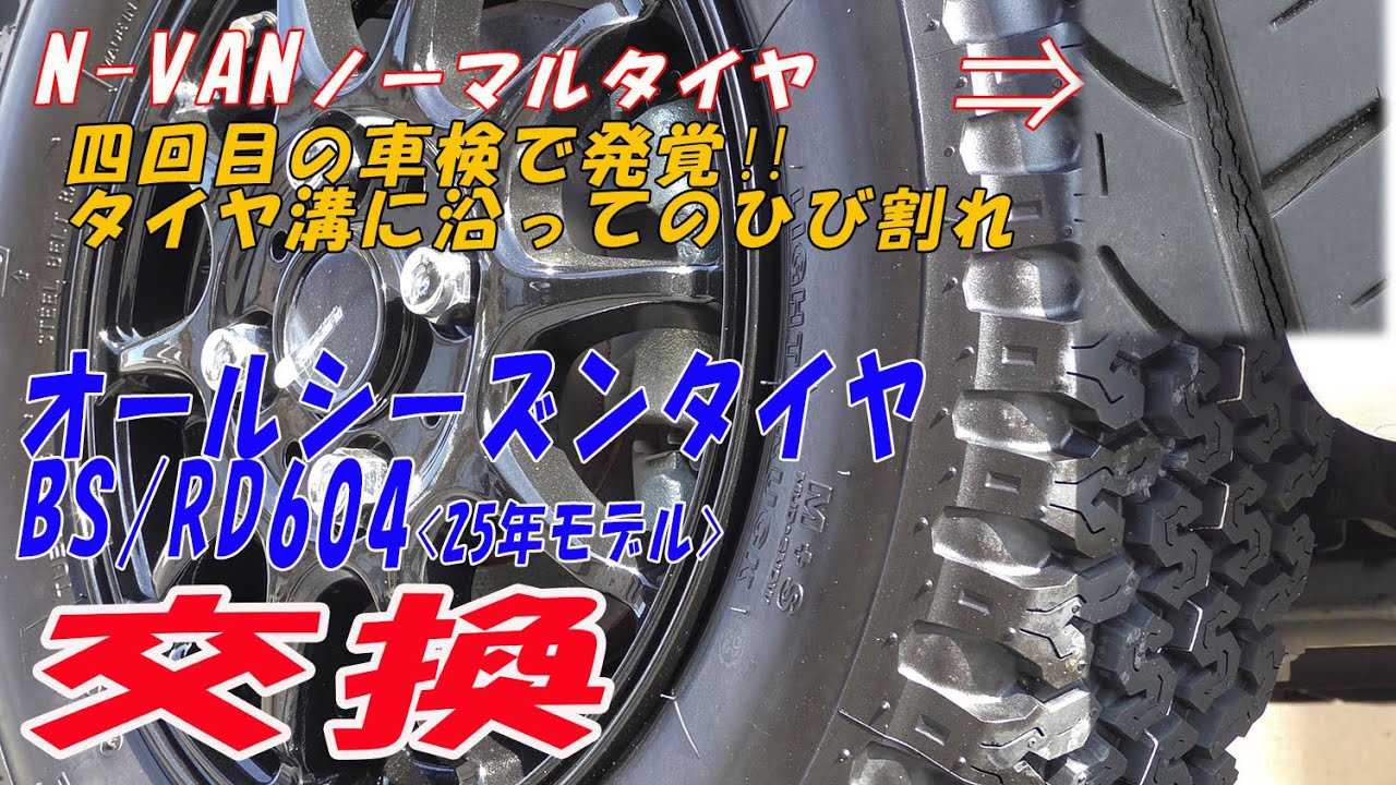 N-VAN タイヤ交換 BS/RD604 25年モデル - YouTube