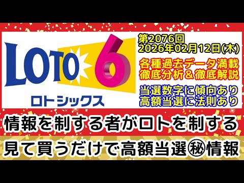 【ロト6予想】第2076回2026年02月12日(木)抽選｜各種過去データを徹底分析および徹底解説します｜2億2221万5112円キャリーオーバー発生中【宝くじ高額当選】