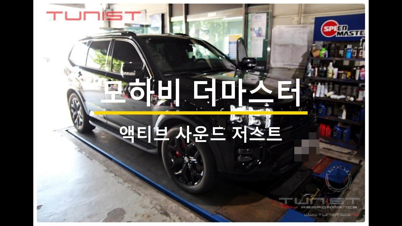 디젤 리얼 배기음 모하비 더 마스터 30 디젤 액티브 사운드 저스트 8가지 배기음 모하비 모하비배기튜닝 모하비가변배기