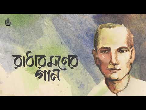 Binodini Go (বিনোদিনী গো) | Ramkanai Das | Folk | Songs of Radharaman Dutta | Bengal Foundation