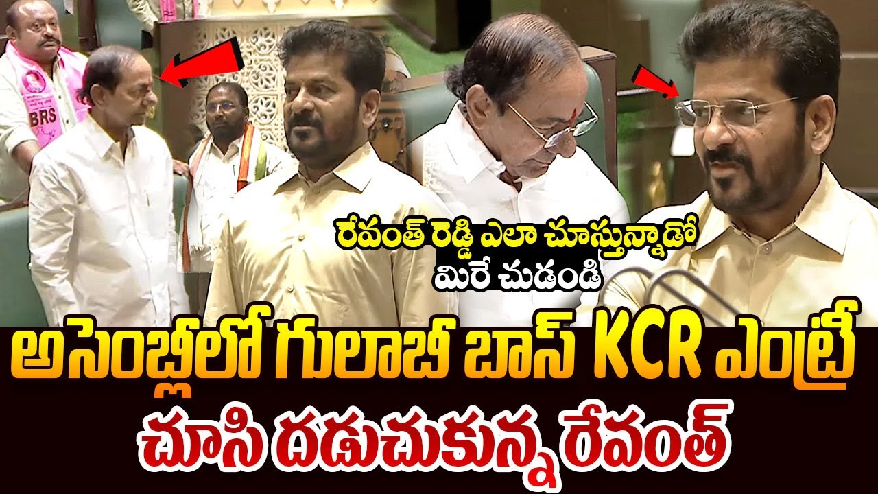 అసెంబ్లీలో KCR ని చూసి రేవంత్ రెడ్డి షాక్ | Revanth Reddy Reaction ...
