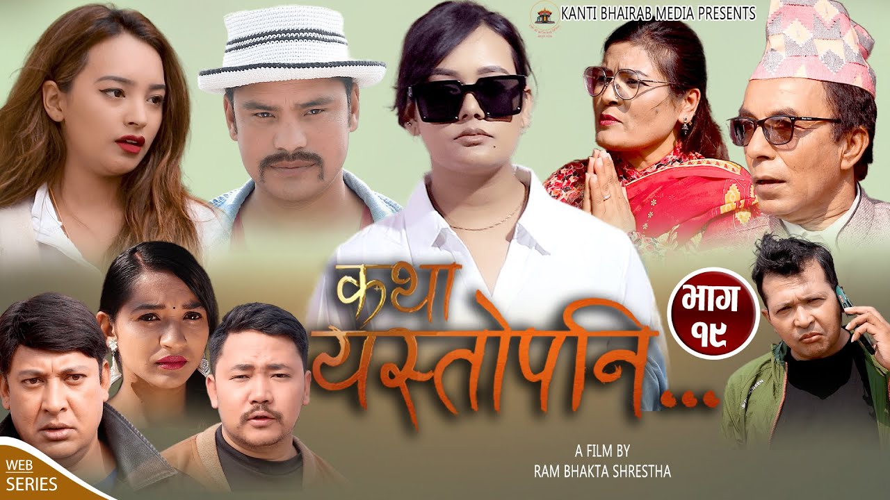कथा यस्तोपनी भाग १९ | KATHA YASTOPANI EPS 19 | WE SERIES | SHIWAN ...