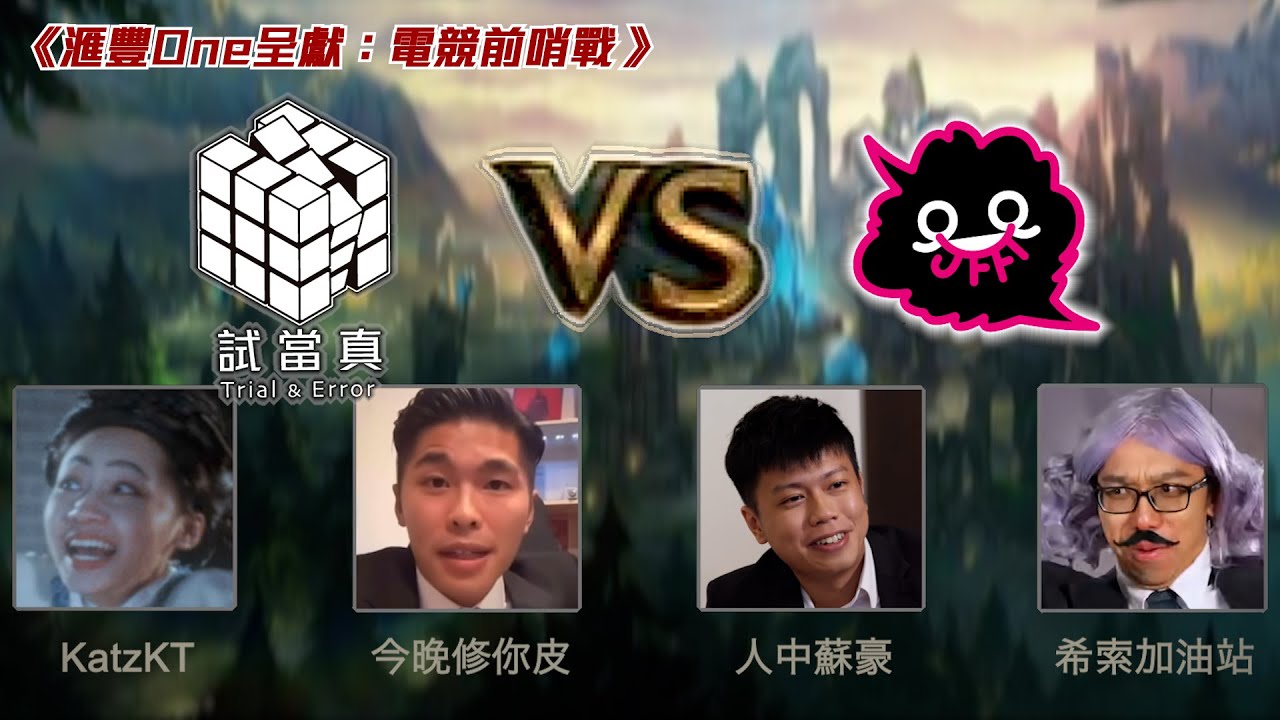 英雄聯盟大戰：試當真 vs JFFT ｜滙豐One呈獻：電競前哨戰之熱身賽 - YouTube