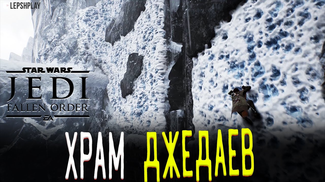 Исследовать Храм Джедаев, Илум Star Wars Jedi: Fallen Order, Звездные ...