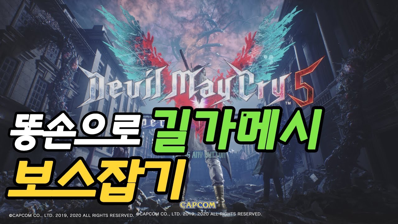 Devil May Cry 5 (DMC5) - Gilgamesh Guide - YouTube