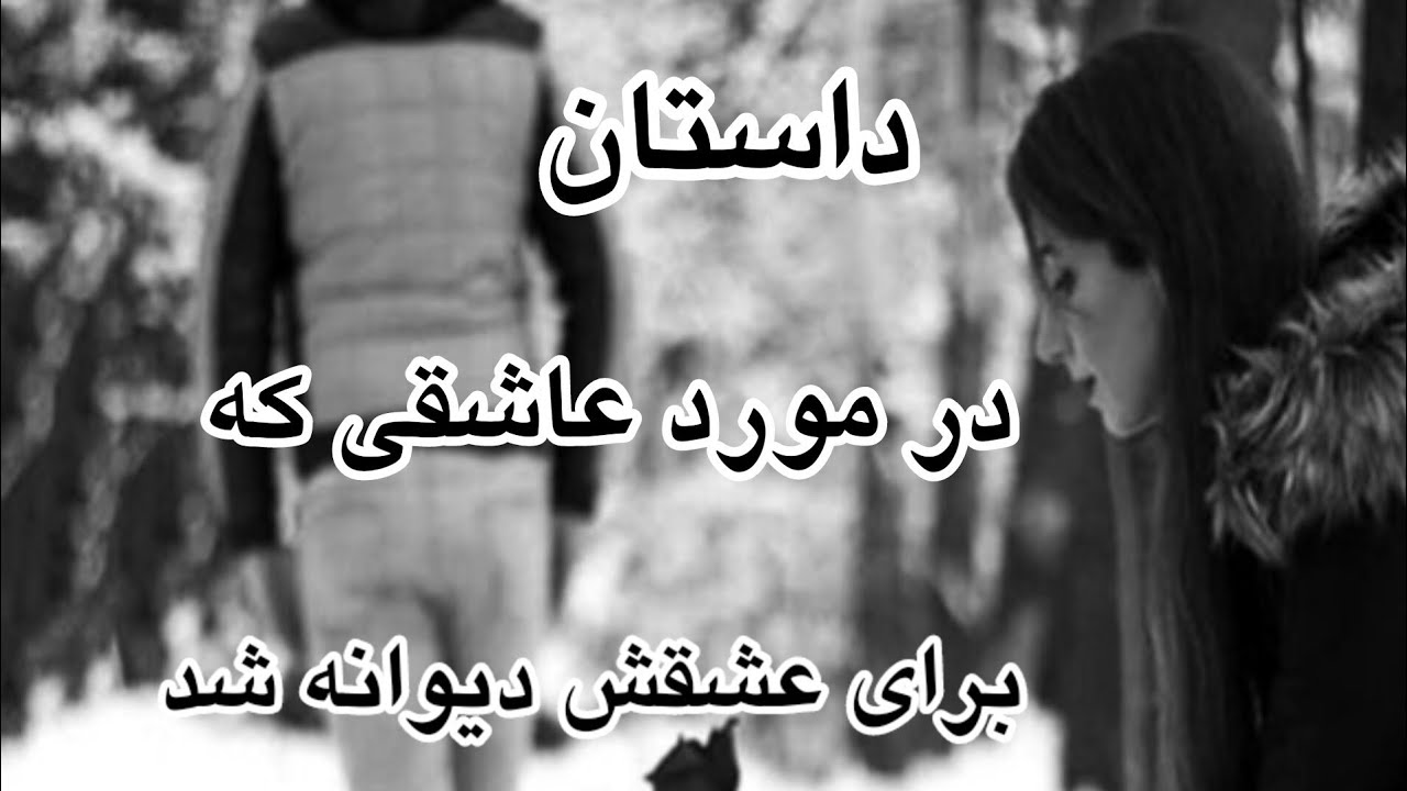 داستان کوتاه صوتی غمگین در مورد عشق Youtube