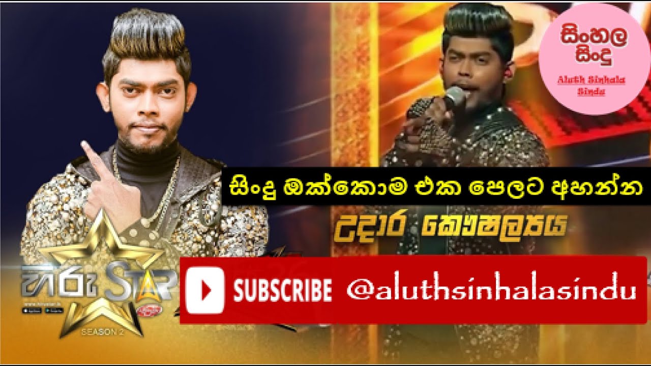 Udara kaushalya all songs හිරු Star Season 2' කිරුළ දිනාගත් 'උදාරගේ ...