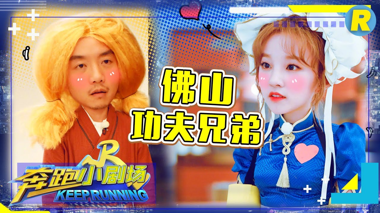 【奔跑小剧场】郑恺宋雨琦竟成“拜把兄弟”王彦霖被嘲鞍山胆小鬼 《奔跑吧3》特辑 Keep Running S3 Ep5 20190524
