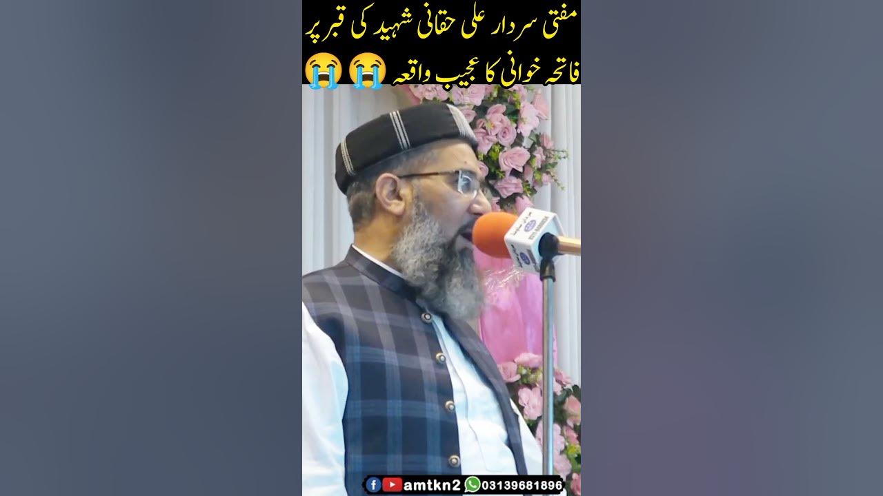 مفتی سردار علی حقانی شہید کی قبر پر حاضری کا عجیب واقعہ